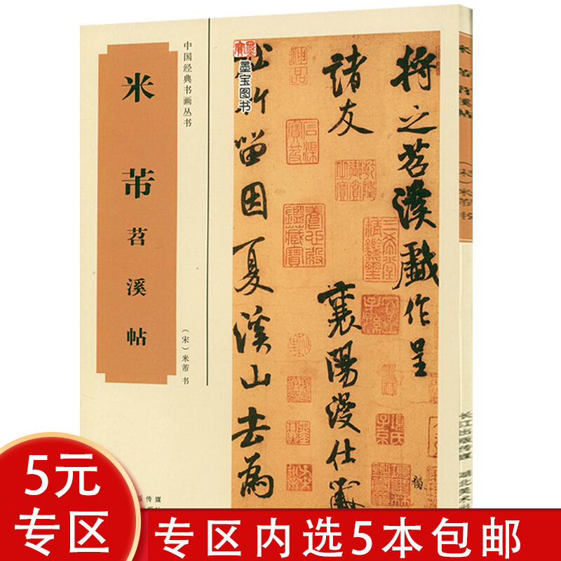 【5本包邮】中国经典书画丛书： 米芾苕溪帖