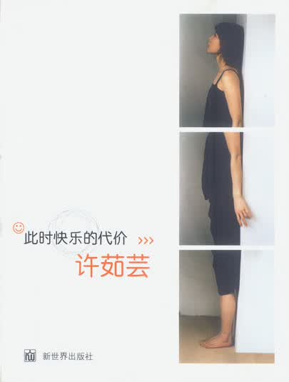 此时快乐的代价：许茹芸处女作 许茹芸 著【书】