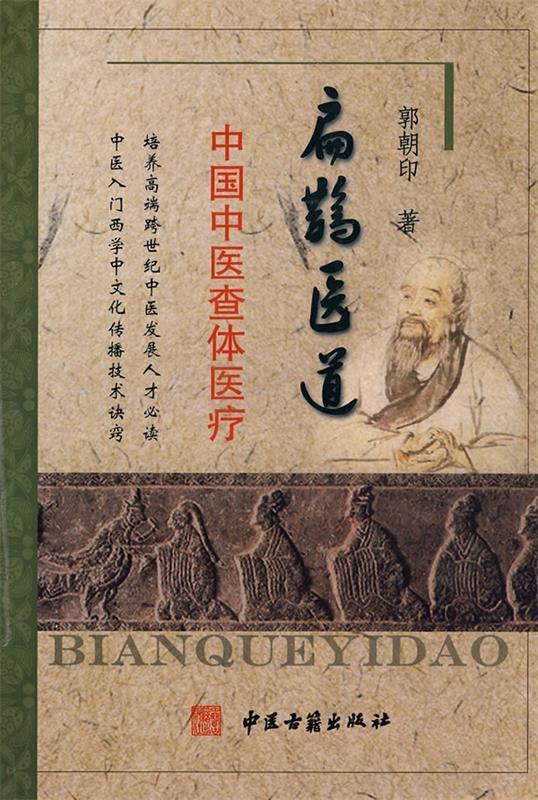 扁鹊医道 郭朝印著【书】