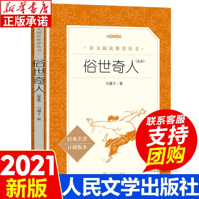 俗世奇人 冯骥才 足本插图版 中小学生语文课内外拓展阅读 中国现当代文学故事集 人民文学出版社初中生课外阅读中学生课外书书籍