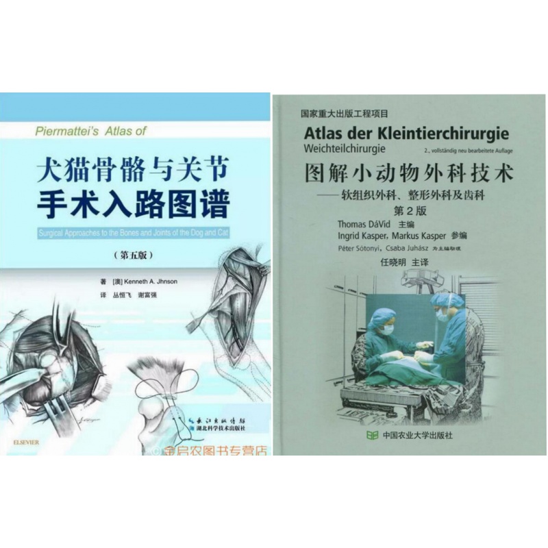 图解小动物外科技术—软组织外科整形外科及齿科+犬猫骨骼与关节手术入路图谱 套装两本 宠物医生书籍