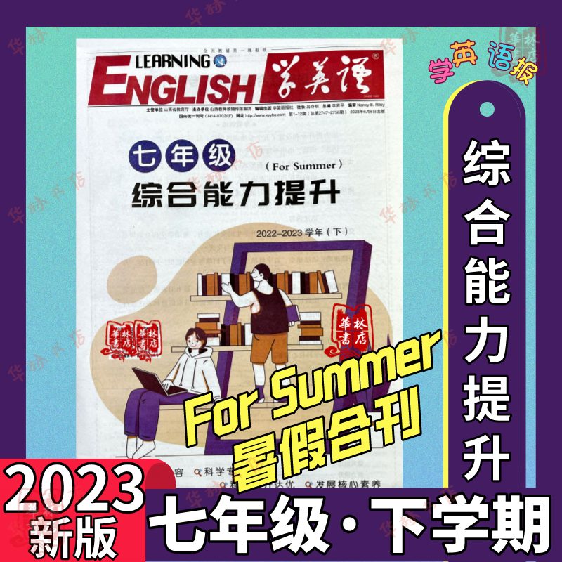 学英语报七年级综合能力提升2023版For Summer初一下学期暑假合刊