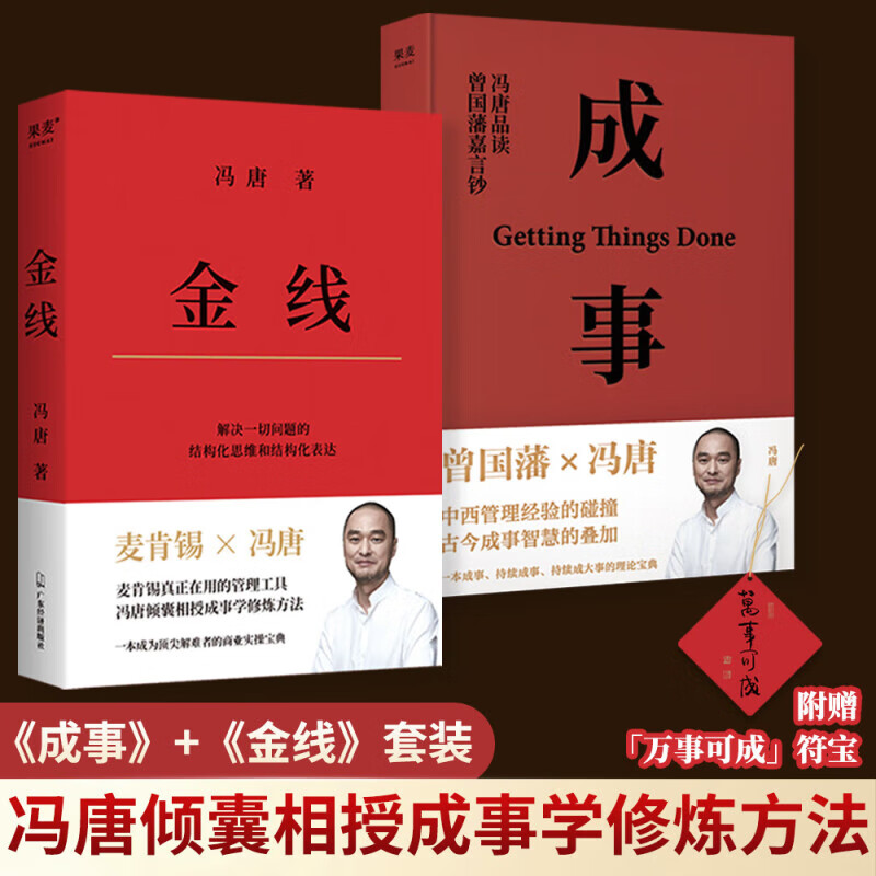 【系列自选】管理学经典书籍 金字塔原理 冯唐《成事》《金线》全两册
