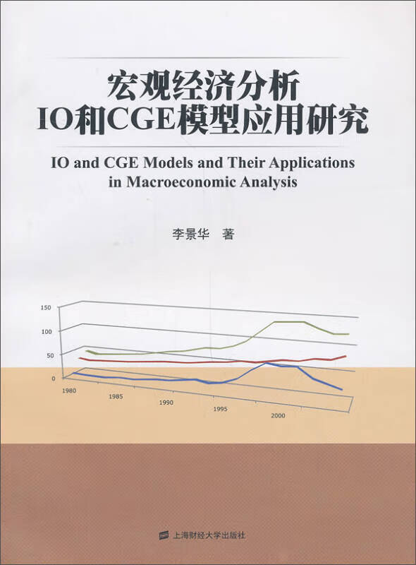宏观经济分析IO和CGE模型应用研究【好书】