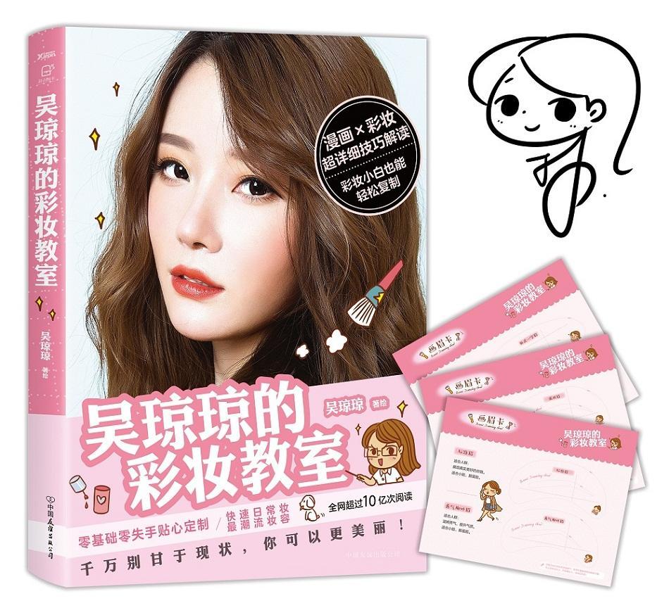吴琼琼的彩妆教室 吴琼琼 时尚/美妆 9787505737341