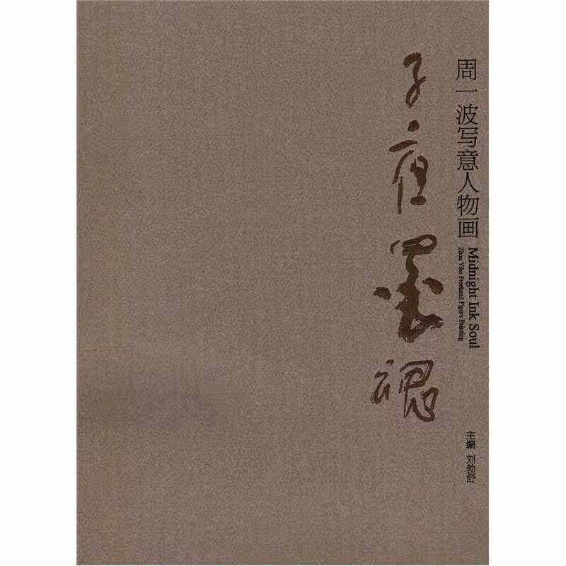 【书】子夜墨魂