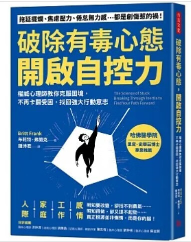 台版 破除有毒心态 开启自控力 方言文化 布莉特 弗兰克 教你克服困境不再卡关受困找回强大行动意志心理励志书籍