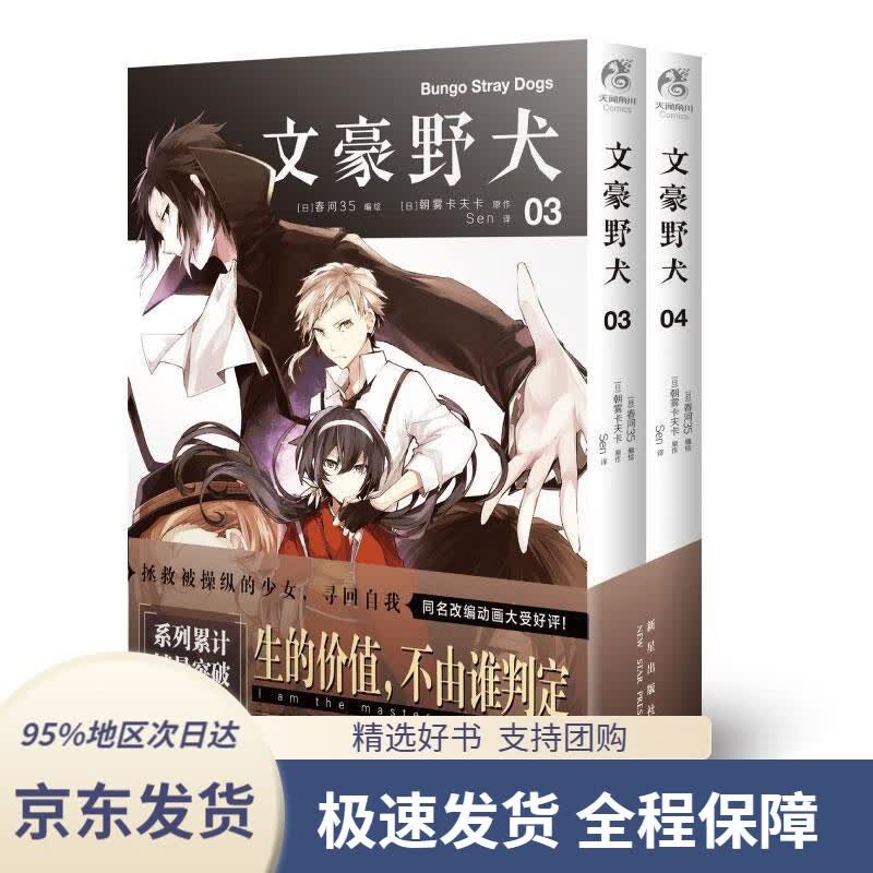 【 京东配送 支持团购】文豪野犬03-04册（漫画原作）文学×推理×战斗，文豪们的异能之战，同名改编动画热播中天闻角川出品