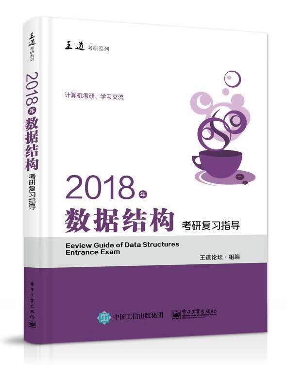 王道考研2018年数据结构考研复习指导