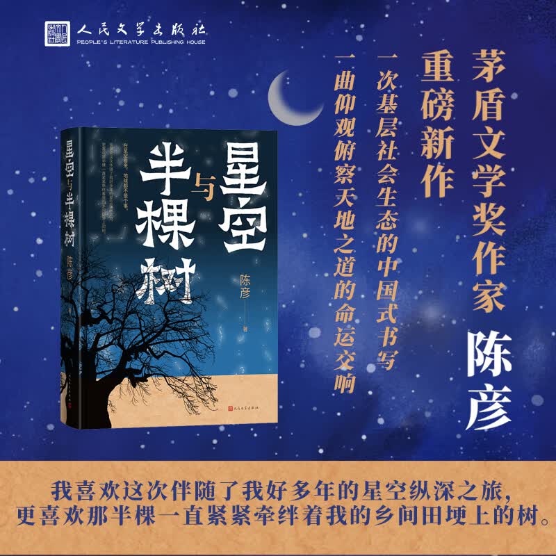 星空与半棵树(一部乡村全景与基层社会生态的中国式书写，一个眺望寰宇与捍空的执着信念)