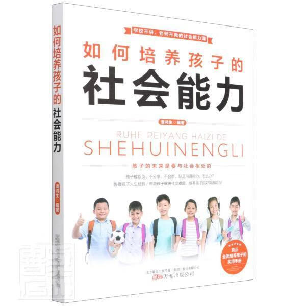 如何培养孩子的社会能力家教家庭教育图书