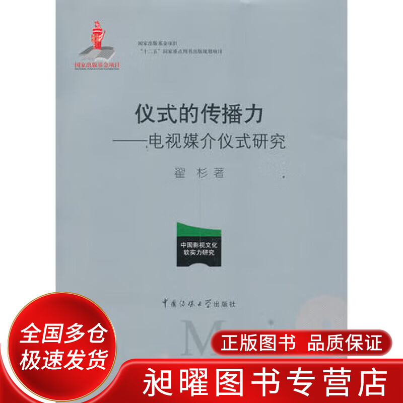 仪式的传播力 电视媒介仪式研究【精选】