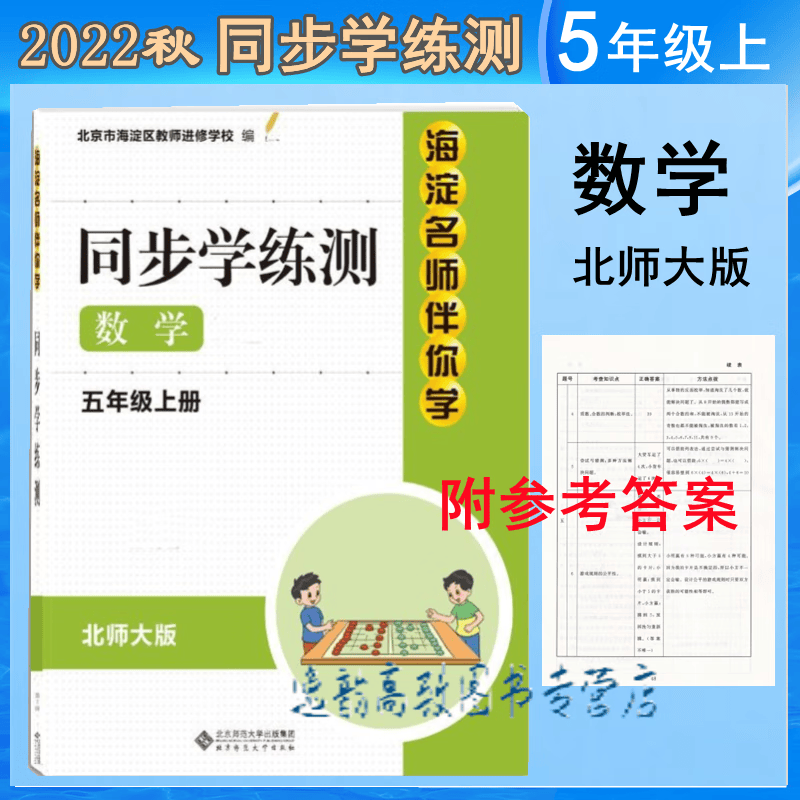 海淀名师伴你学同步学练测5五年级语文+数学+英语上册同步练习附参考答案 数学北师大版