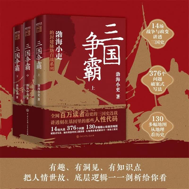 现货 三国争霸（上、中、下）（跟着渤海小吏，读一部不一样的三国史！有趣、有洞见、有知识点，把人情