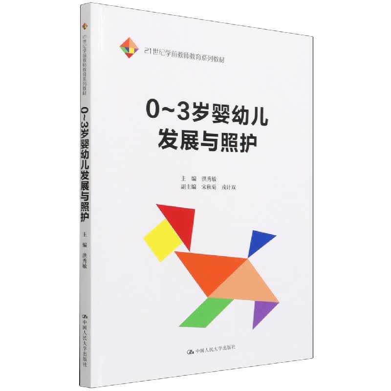 0-3岁婴幼儿发展与照护(21世纪学前教师教育系列教材)