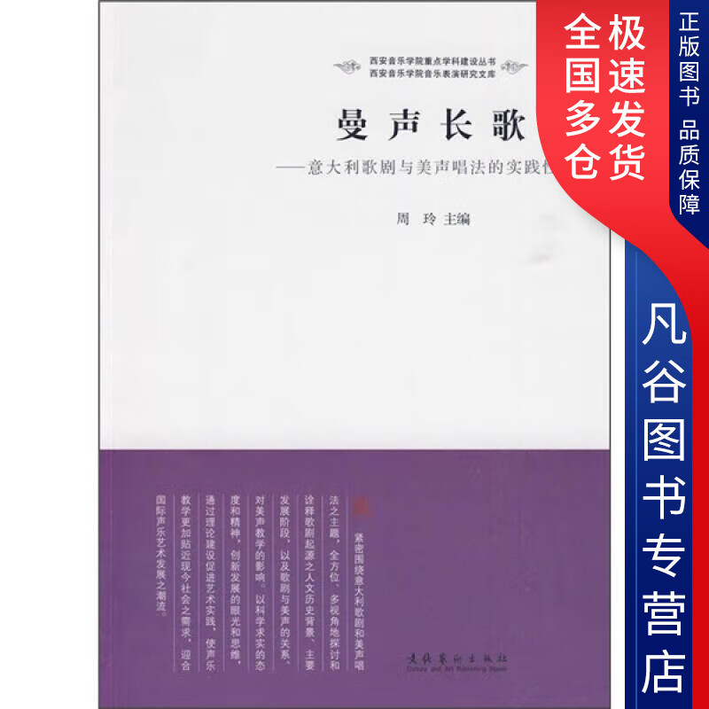【书】曼声长歌 意大利歌剧与美声唱法的实践性研究