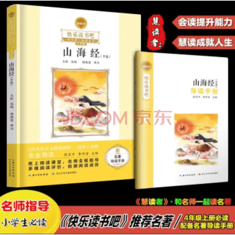 慧读者快乐读书吧系列全科 四年级上册山海经+手册 慧读者