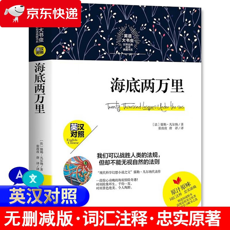 海底两万里 双语版书籍 中英对照英文版中文版儒勒凡尔纳著原汁原