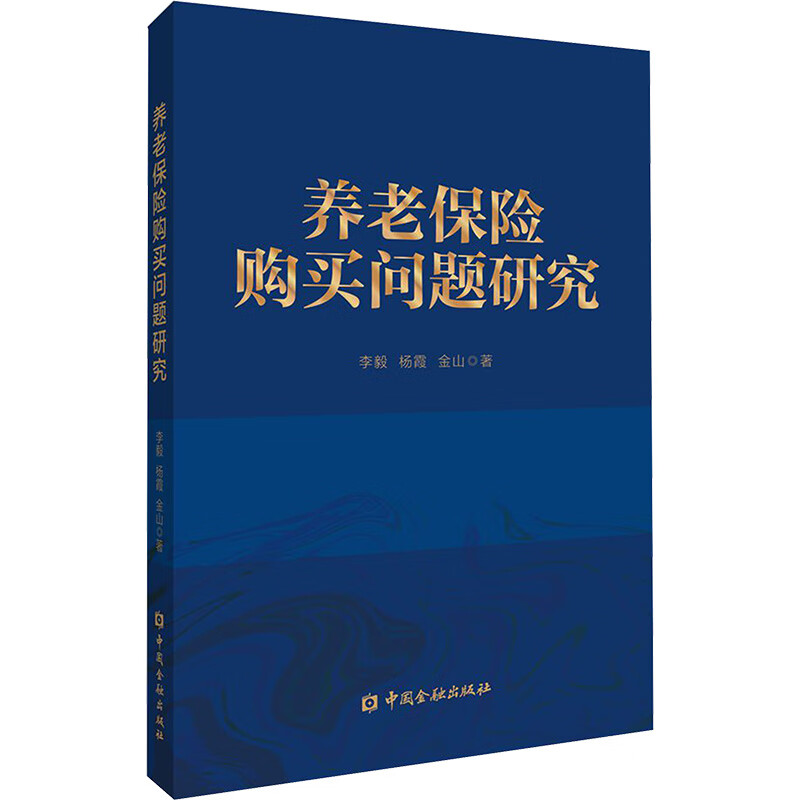 养老保险购买问题研究 图书
