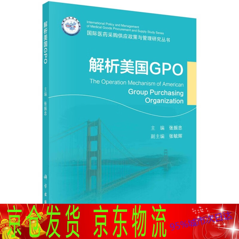 解析 张振忠中国科技出版传媒股份有限公司9787030672520经济医药产品采购研究美国卫生健康和保障领域的行政人 书籍