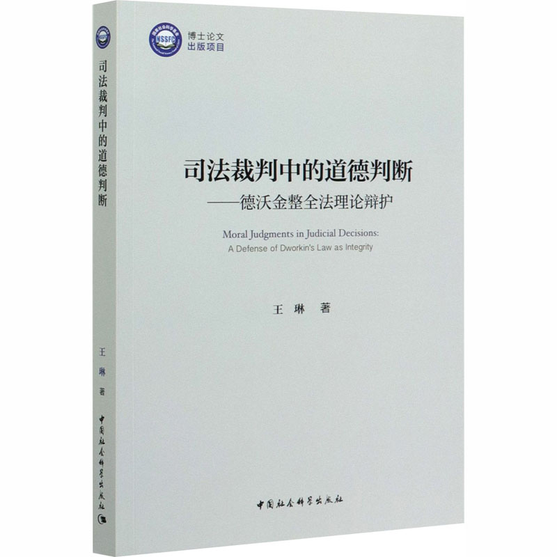 司法裁判中的道德判断