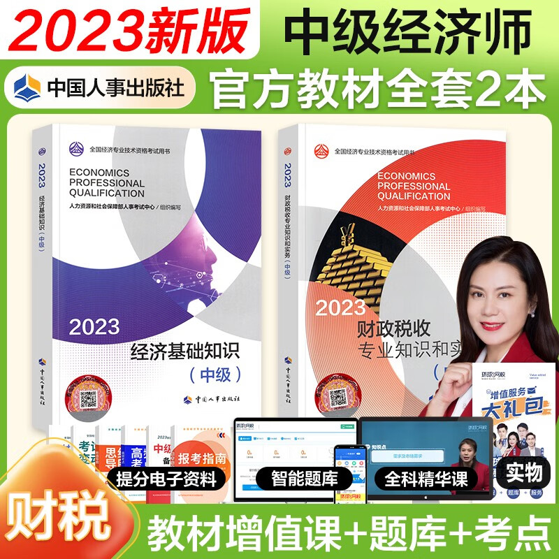 【官方授权】中级经济师2023教材 经济师2023教材中级基础金融工商人力建筑保险财政运输农业旅游知识产权中国人事出版社 财政税收2本套