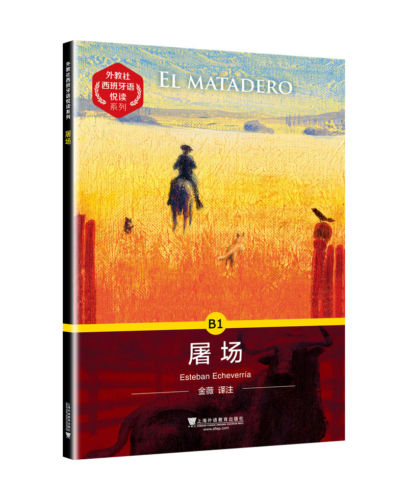 外教社西班牙语悦读系列：屠场