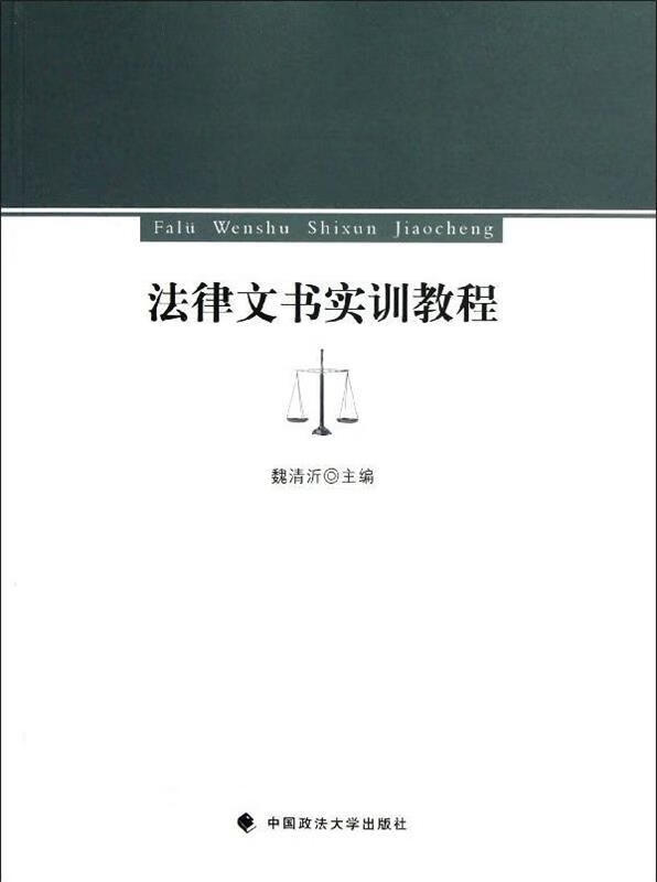 法律文书实训教程