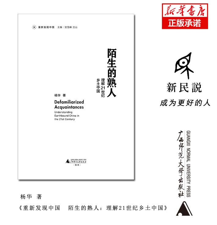陌生的熟人(理解21世纪乡土中国)/重新发现中国