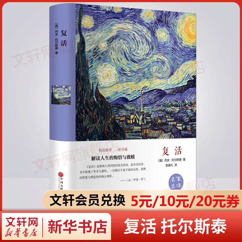 复活 精装 列夫托尔斯泰三部曲长篇小说 高中语文推荐阅读书籍 图书