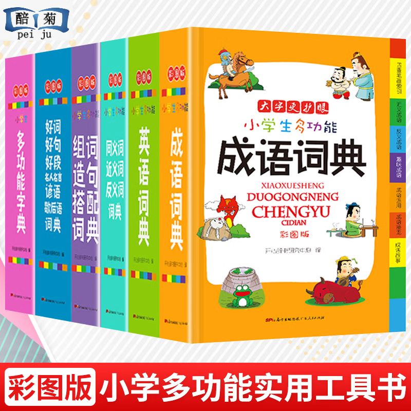 全套6本生多功能成语词典词典同义词近义词反义词组词造句搭配词典新华字典大全1-6年级多功能词典人教版 【性价比专享】小学生通用词典全套6本 小学通用