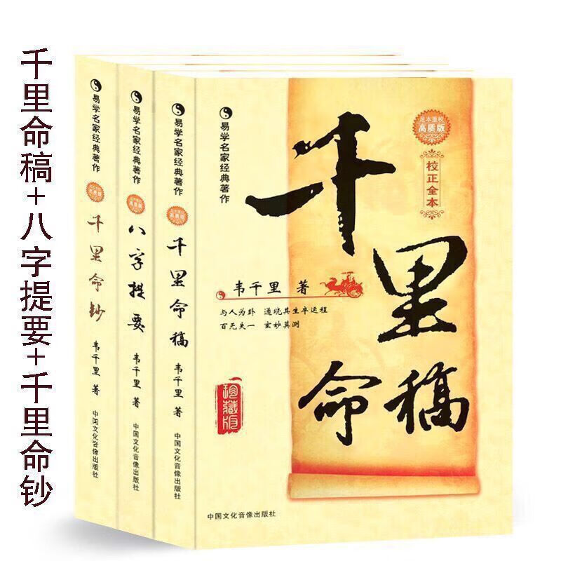 原著 韦千里命理学基础概要精粹 全套三本发货【最全】