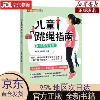 儿童跳绳指南 李永超,李少新 人民邮电出版社