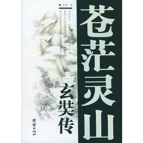 苍茫灵山 玄奘传【特惠】