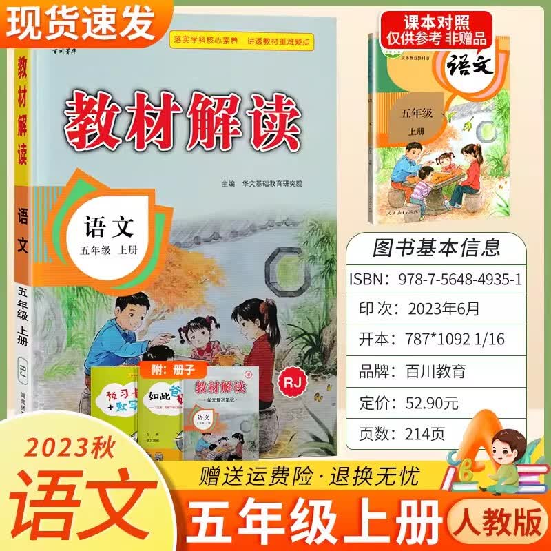 现货【人教版】2024版五上语文 小学教材解读五年级上册语文人教版 2023秋教材同步配套详解全解解析课本原文暑假预习衔接四升五小学生辅导资料书湖南师范大学出版社 五年级上 语文