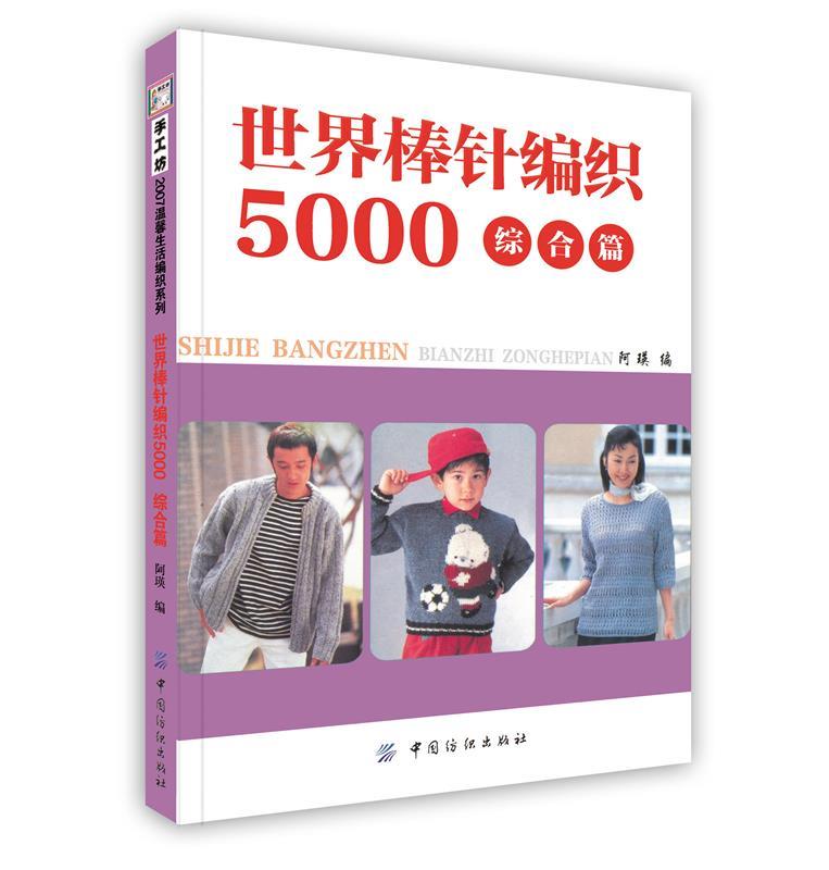 世界棒针编织5000综合篇