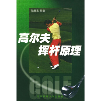 高尔夫挥杆原理 耿玉东 著【书】