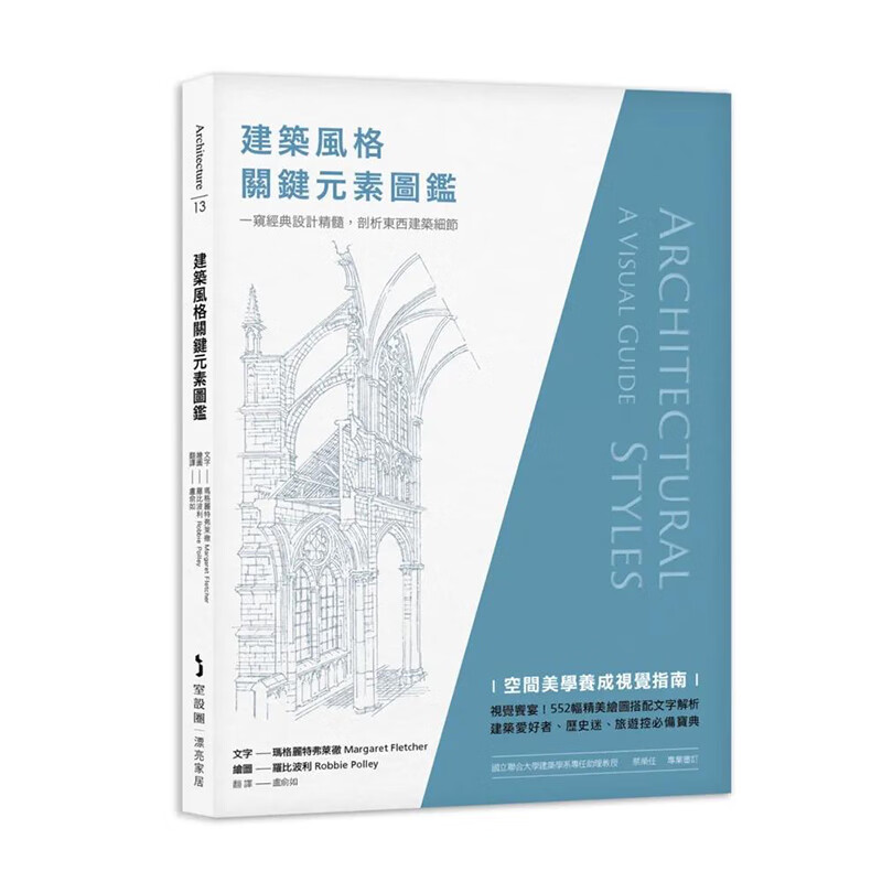 【翰德图书】建筑风格关键元素图鉴：一窥经典设计精髓，剖析东西建筑细节 港台原版图书籍台版繁体中文 建筑