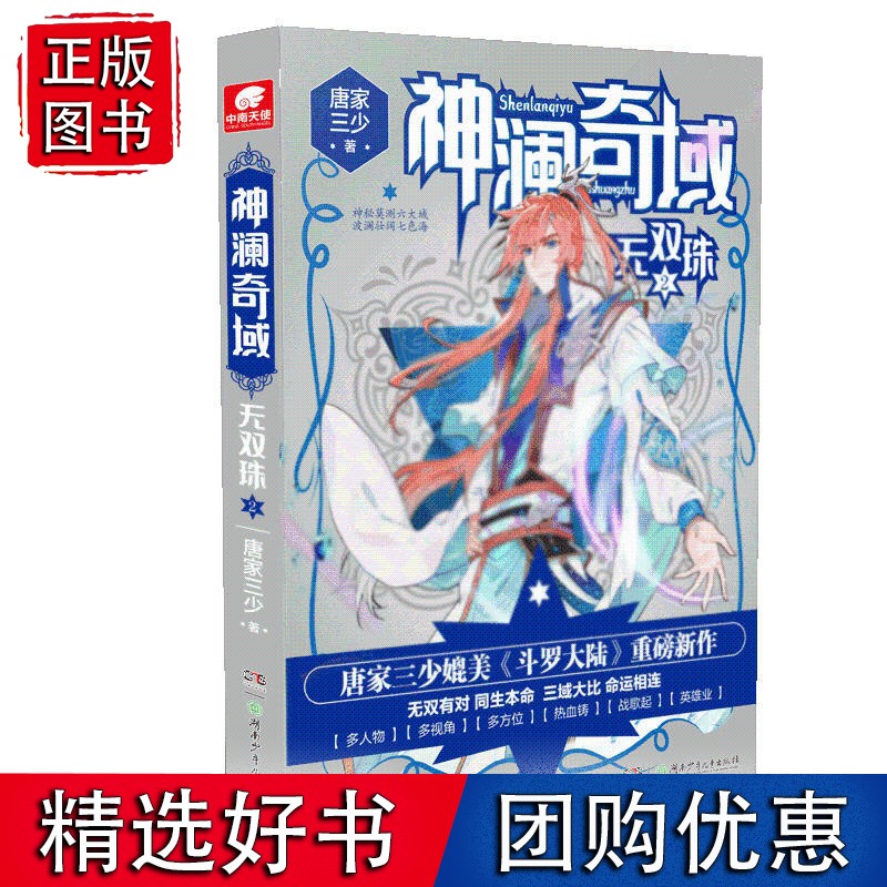 神澜奇域：珠2  唐家三少