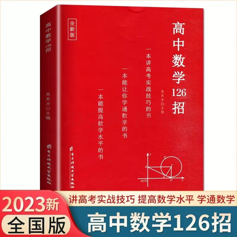 2023全新版高中数学物理化学126招 （3本套）高一高二高三高考实战学习技巧快速提分讲方法提高学习水平 全国通用 高中数学126招 高中通用
