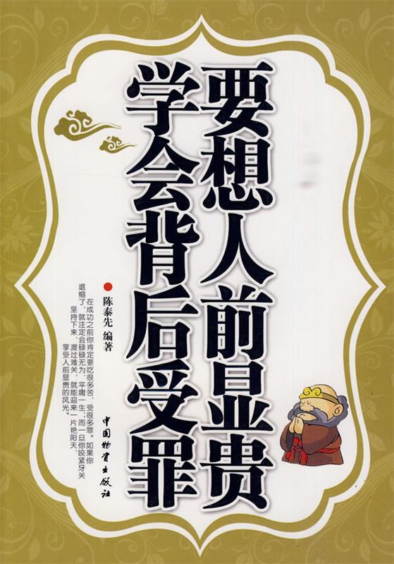 要想人前显贵学会背后受罪