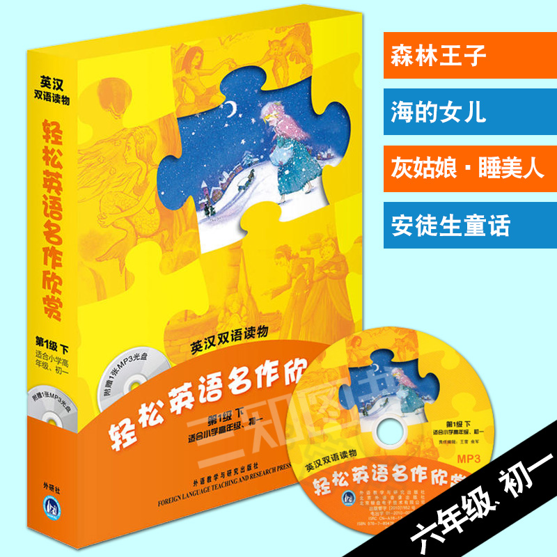 轻松英语名作欣赏初中版 级第1级下 适合小学高年级初一学生课外阅读读物 少儿英汉双语童话故事书籍