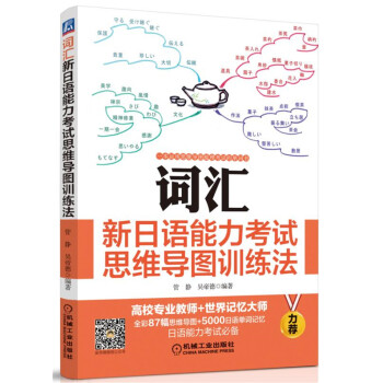 现货:词汇:新日语能力考试思维导图训练法 管静,吴帝德 9787111580768