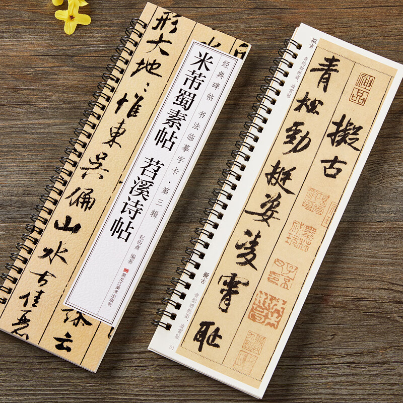 米芾蜀素帖苕溪诗帖行书毛笔书法字帖 宋代经典碑帖书法临摹字卡