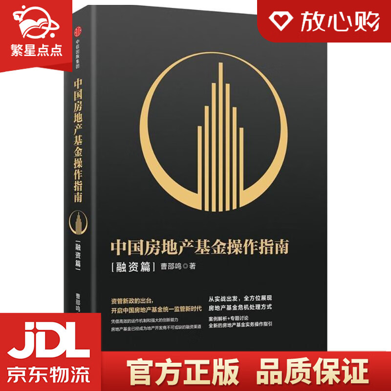 中国房地产基金操作指南 曹邵鸣 著 中信出版社