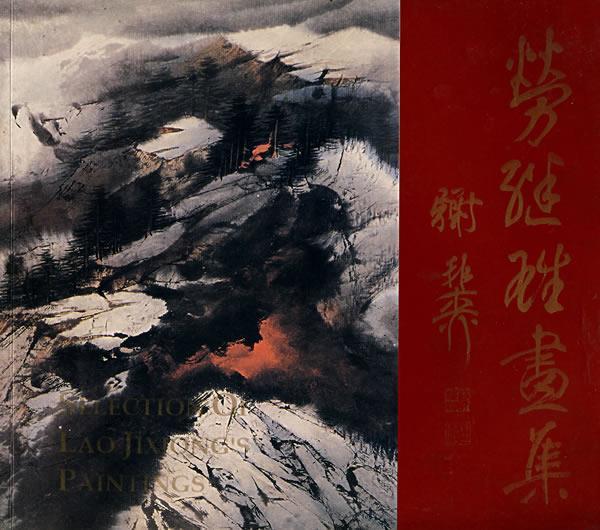 劳继雄画集