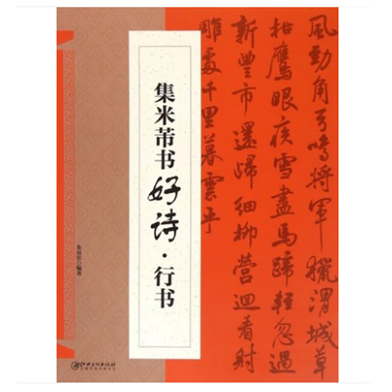 集米芾书好诗·行书（新版）