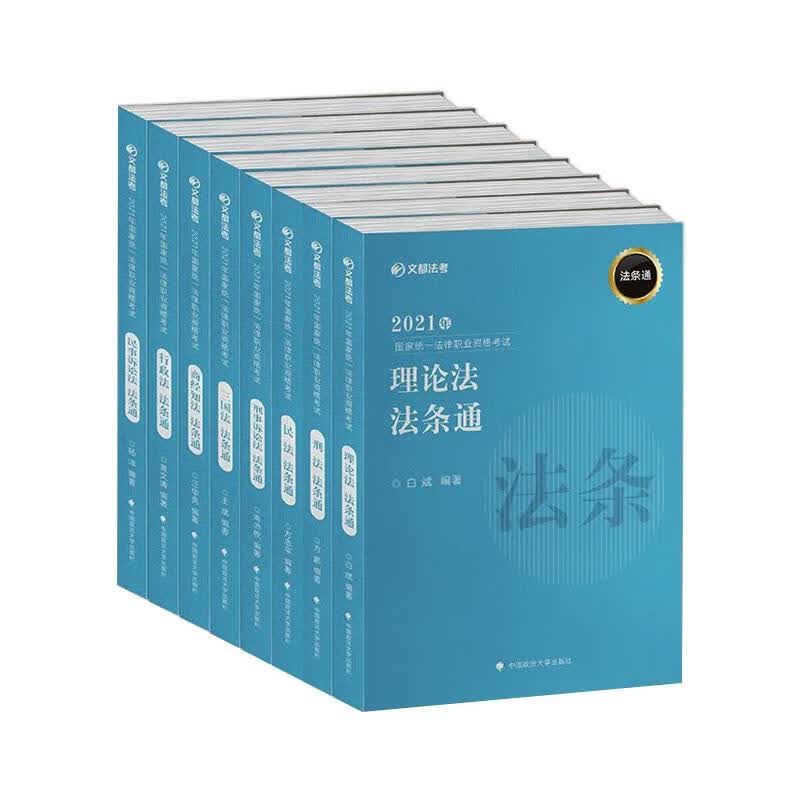 2021年国家统一法律职业资格考试法条通