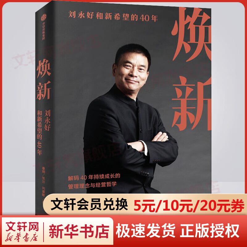 焕新 刘永好和新希望的40年 图书