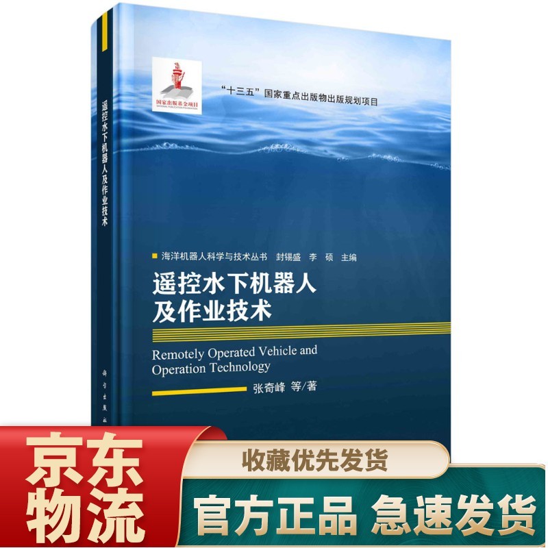 自主水下机器人设计理论与优化方法 遥控水下机器人及作业技术